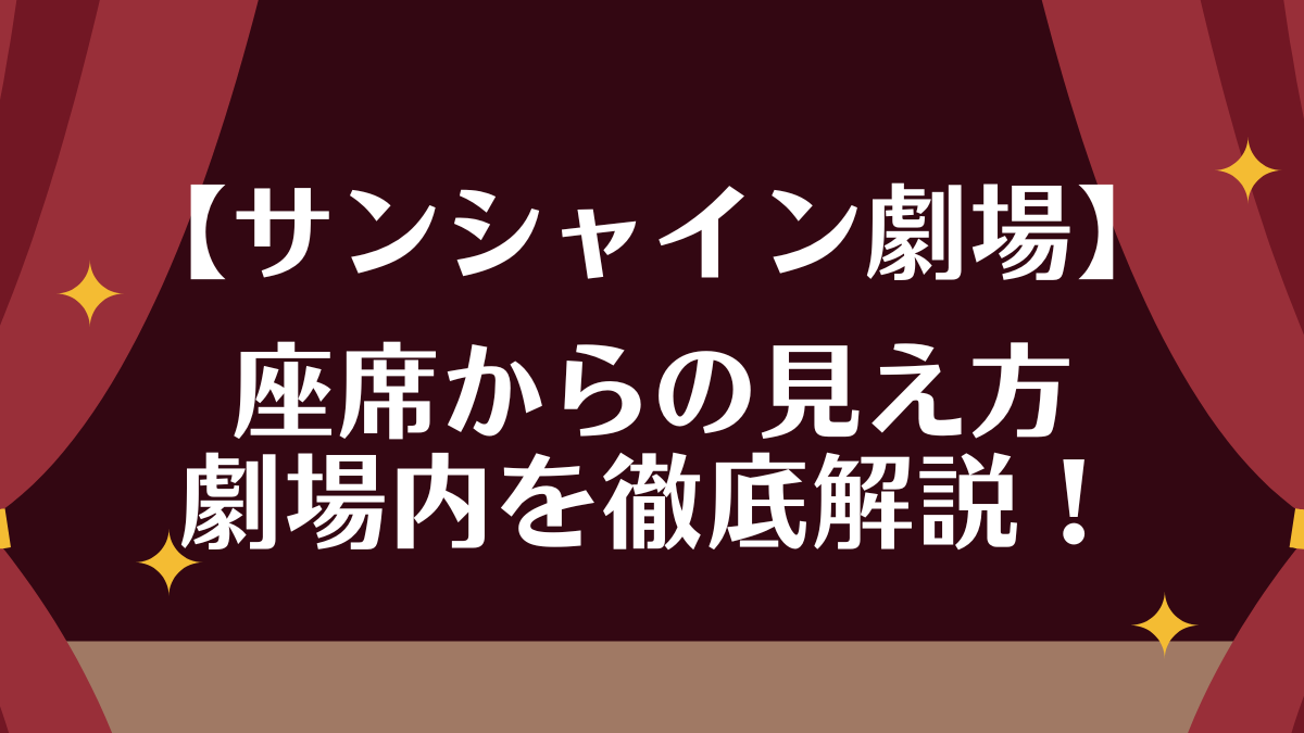 【サンシャイン劇場】座席からの見え方・劇場内を徹底解説！ - ジャニオタ観劇部