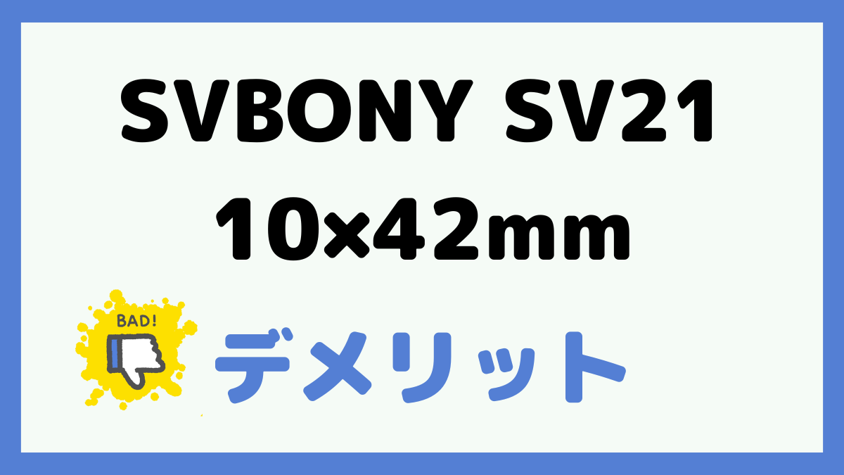 ジャニオタの間でバズった話題の双眼鏡『SVBONY SV2110×42mm』を徹底レビュー！ - ジャニオタ観劇部