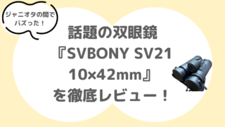 ジャニオタの間でバズった話題の双眼鏡『SVBONY SV2110×42mm』を徹底レビュー！ - ジャニオタ観劇部