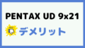 【レビュー】PENTAX UD 9×21｜8倍と10倍のいいとこ取り！ - ジャニオタ観劇部