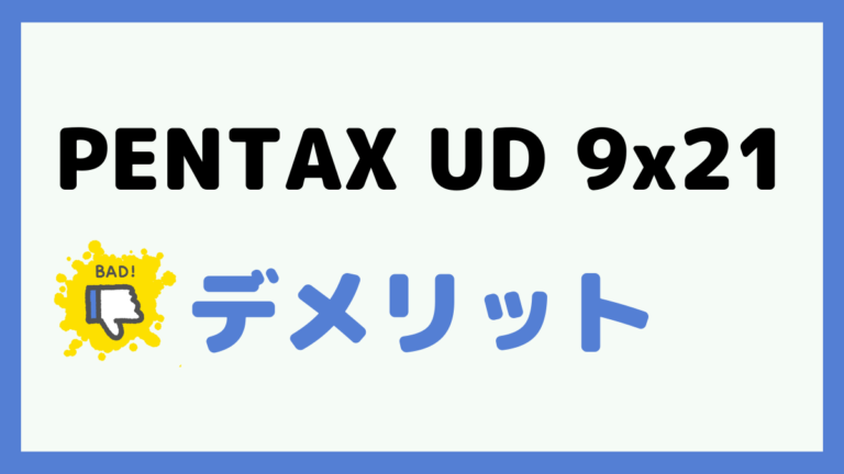 【レビュー】PENTAX UD 9×21｜8倍と10倍のいいとこ取り！ - ジャニオタ観劇部