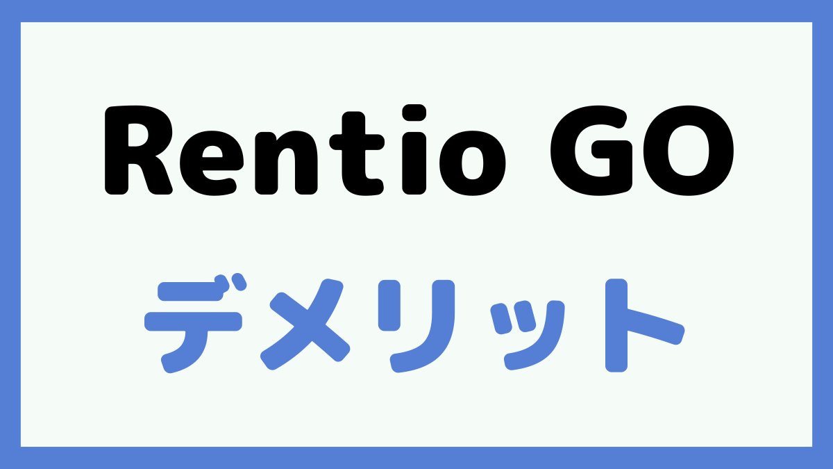 【Rentio GO】無人店舗で防振双眼鏡を簡単＆安くレンタル！東京ドームにおすすめ！ - ジャニオタ観劇部