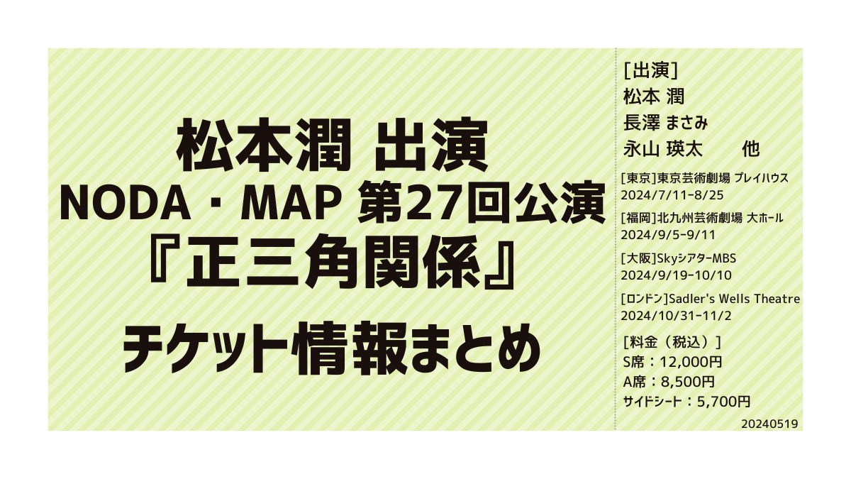 松本潤出演・舞台 NODA・MAP第27回公演『正三角関係』チケット情報まとめ - ジャニオタ観劇部